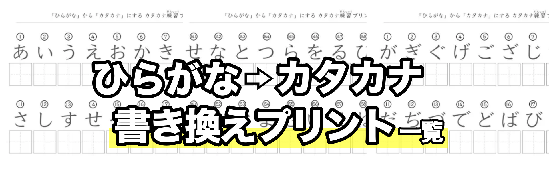 覚えられているか確認できる「カタカナ書き換え」プリントの一覧ページ