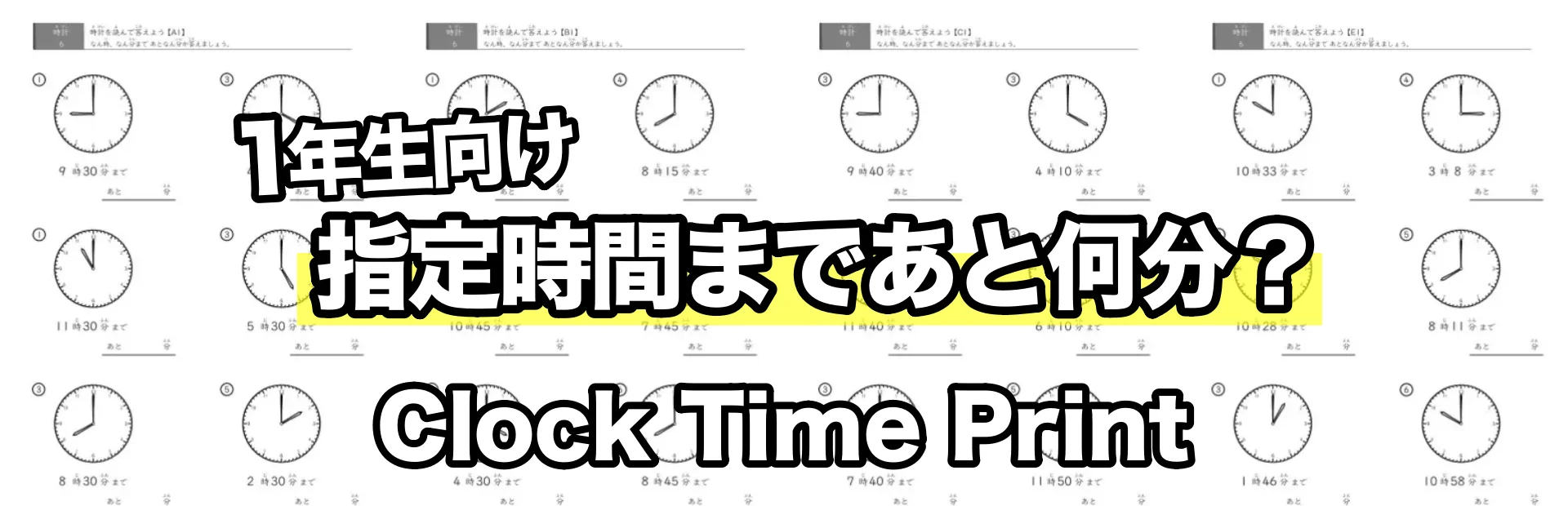 あと何分か時間を読むプリントを集めた一覧ページ