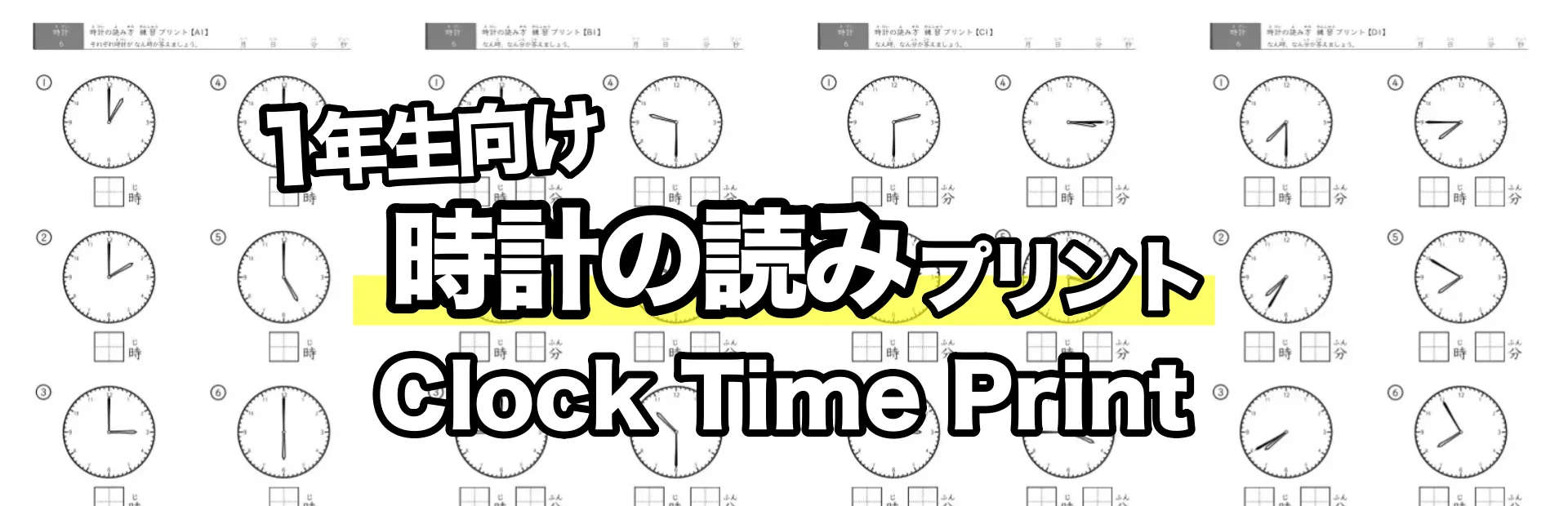 時計の読みプリントを集めた一覧ページ